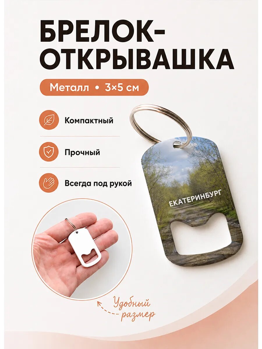 Брелок открывашка "Дорога с Талыми Лужами"