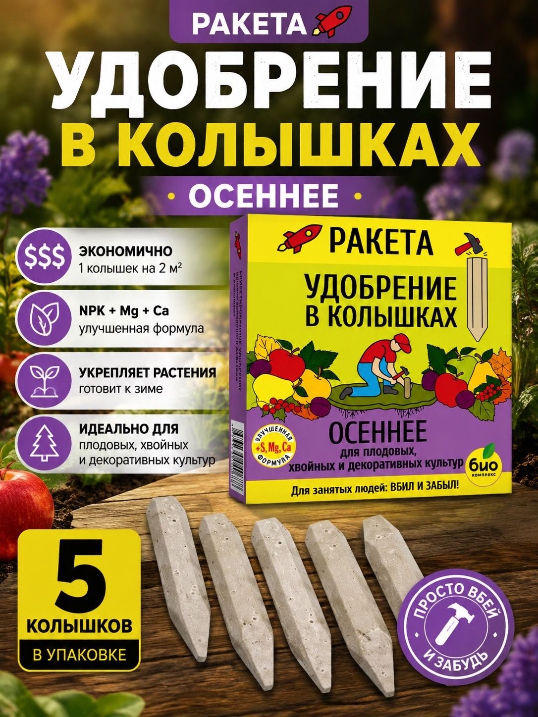 Ракета, Удобрение минеральное осеннее для плодовых, хвойных и декоративных культур (колышки)
