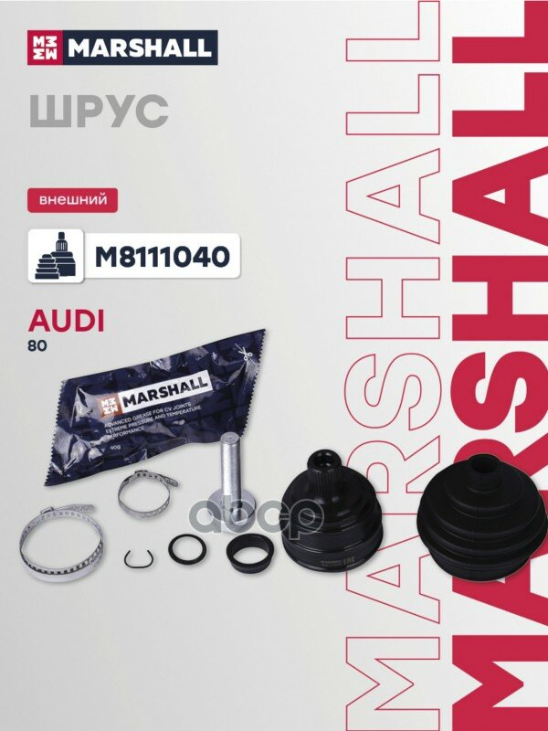 Шрусы (внешний) — точная замена штатной детали, применяется на Audi, с 1986 года, артикул M8111040. MARSHALL арт. M8111040