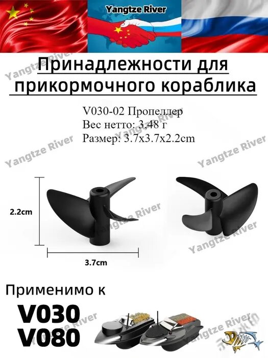 Запчасти для лодочных моторов V030 прикормочного кораблика, Пропеллер*2