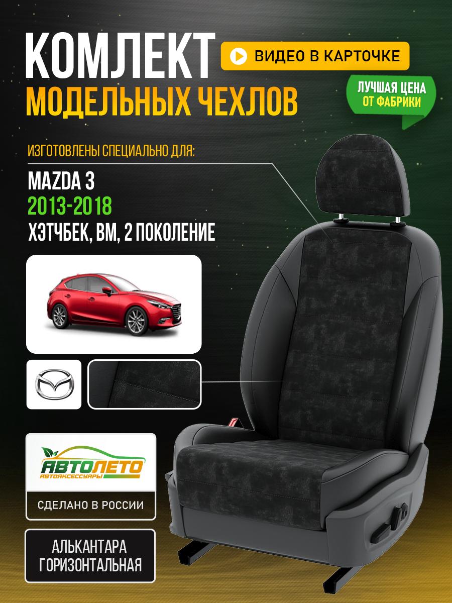 Чехлы Мазда 3 (Mazda 3) 2013-2018 2 BM хэтчбек Алькантара Черный LA586C31 АвтоЛето