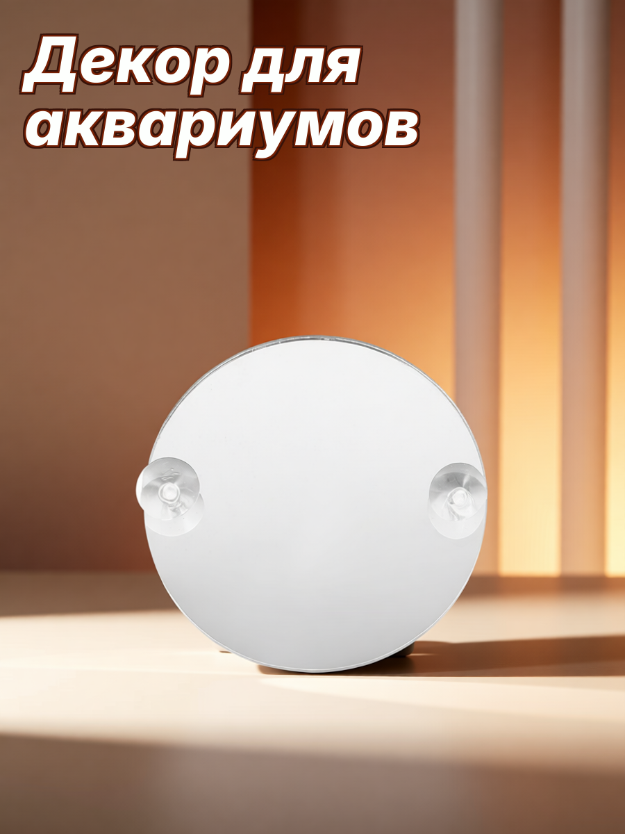 Зеркало Для Аквариума С Присоской Из Акрила Для Тренировки Рыбок Бетта 9.00X9.00X1.00Cm