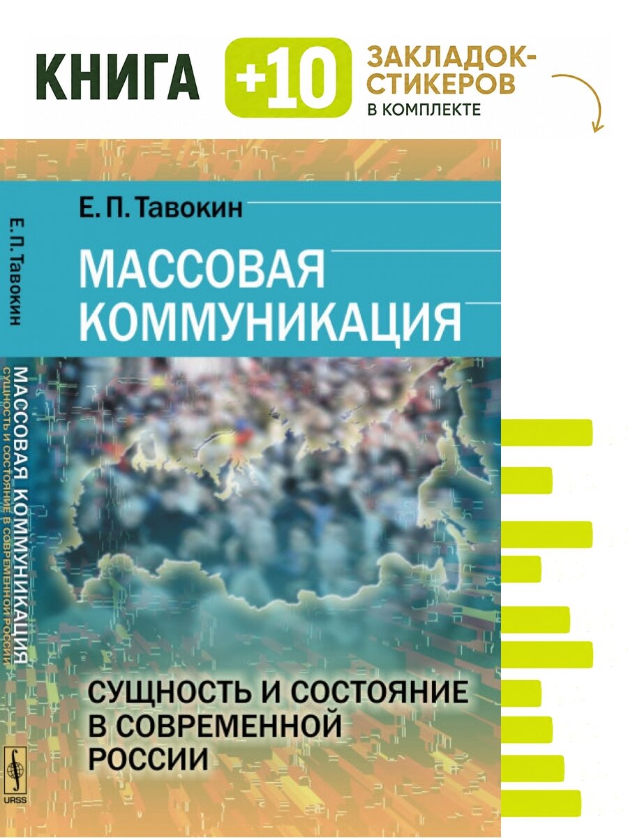 Массовая коммуникация. Сущность и состояние в современной России. Комплект: книга + 10 закладок-стикеров