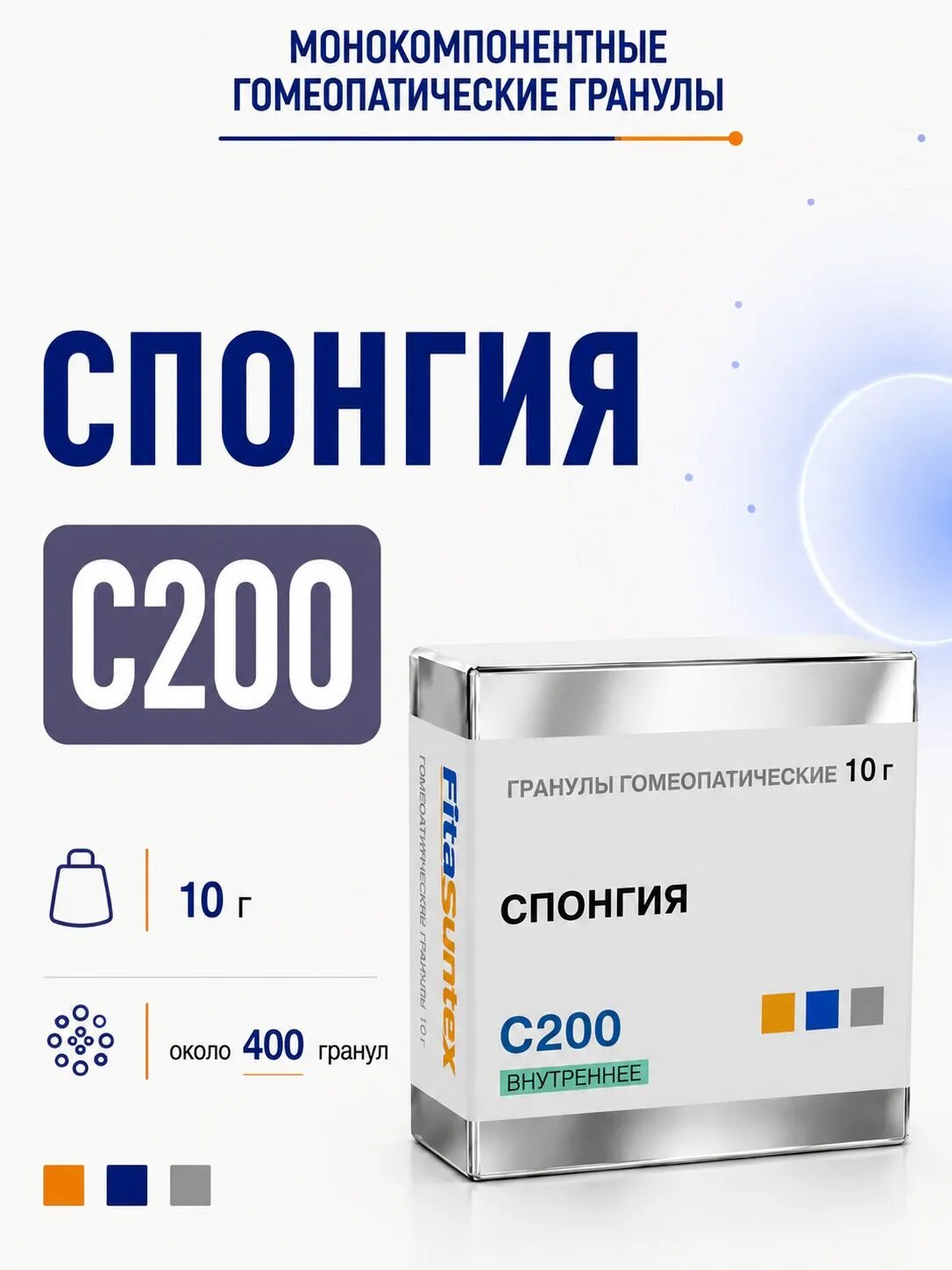 Спонгия С200, гранулы гомеопатические моно, 10 грамм , Фитасинтекс