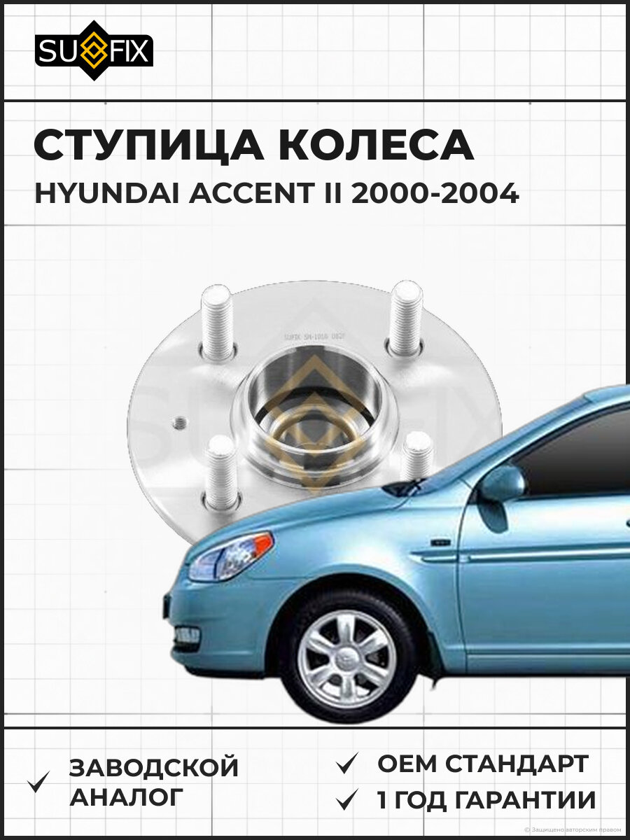 Ступица колеса SUFIX SN1016 Хендай Акцент II HYUNDAI ACCENT II 2000-2004