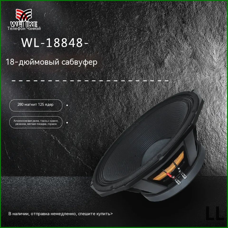 Профессиональный динамик Welike WL-18848, 18 дюймов, прямой излучатель, черный