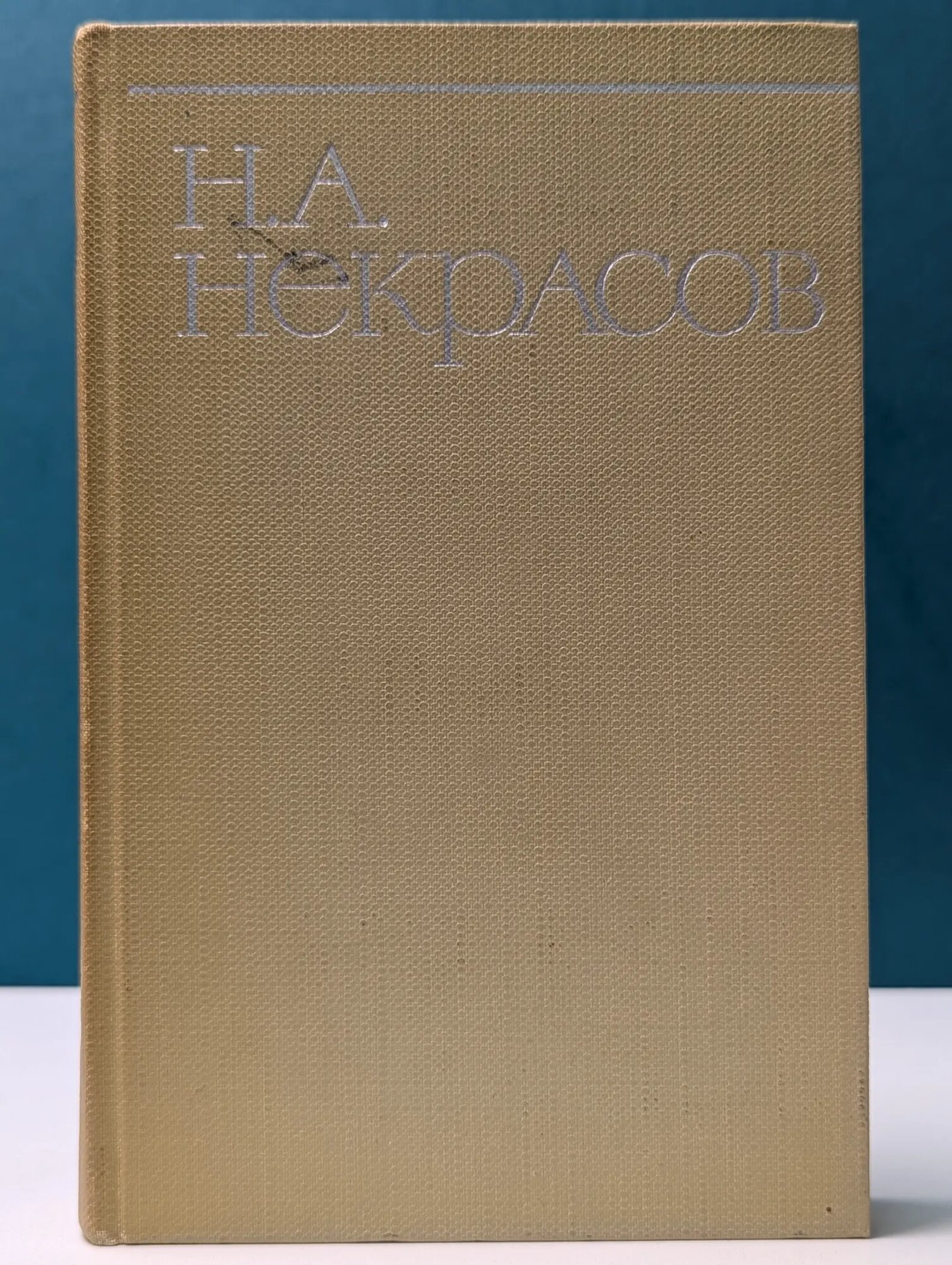 Николай Некрасов. Собрание сочинений в 8 томах. Том 1 Некрасов Николай Алексеевич 1965