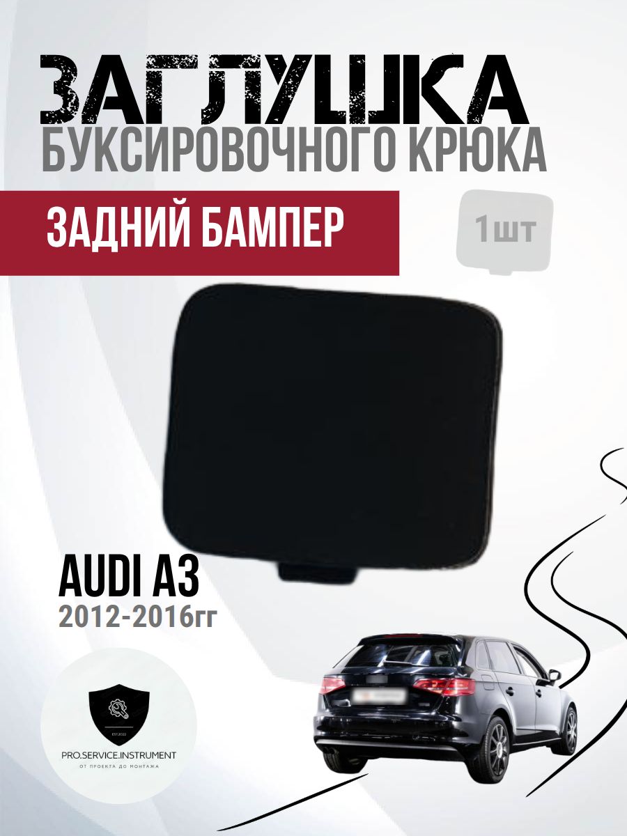 Заглушка буксировочного крюка бампера Audi A3 (2012-2016) задняя