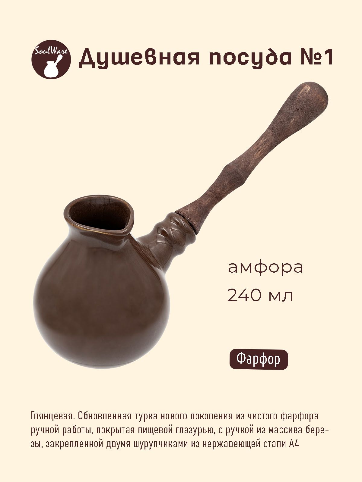 Турка для кофе керамическая "амфора" 240 мл