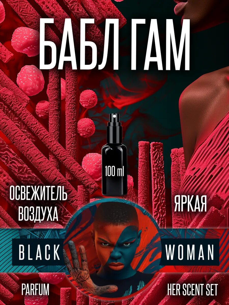 Парфюм для белья бабл гам приятный запах