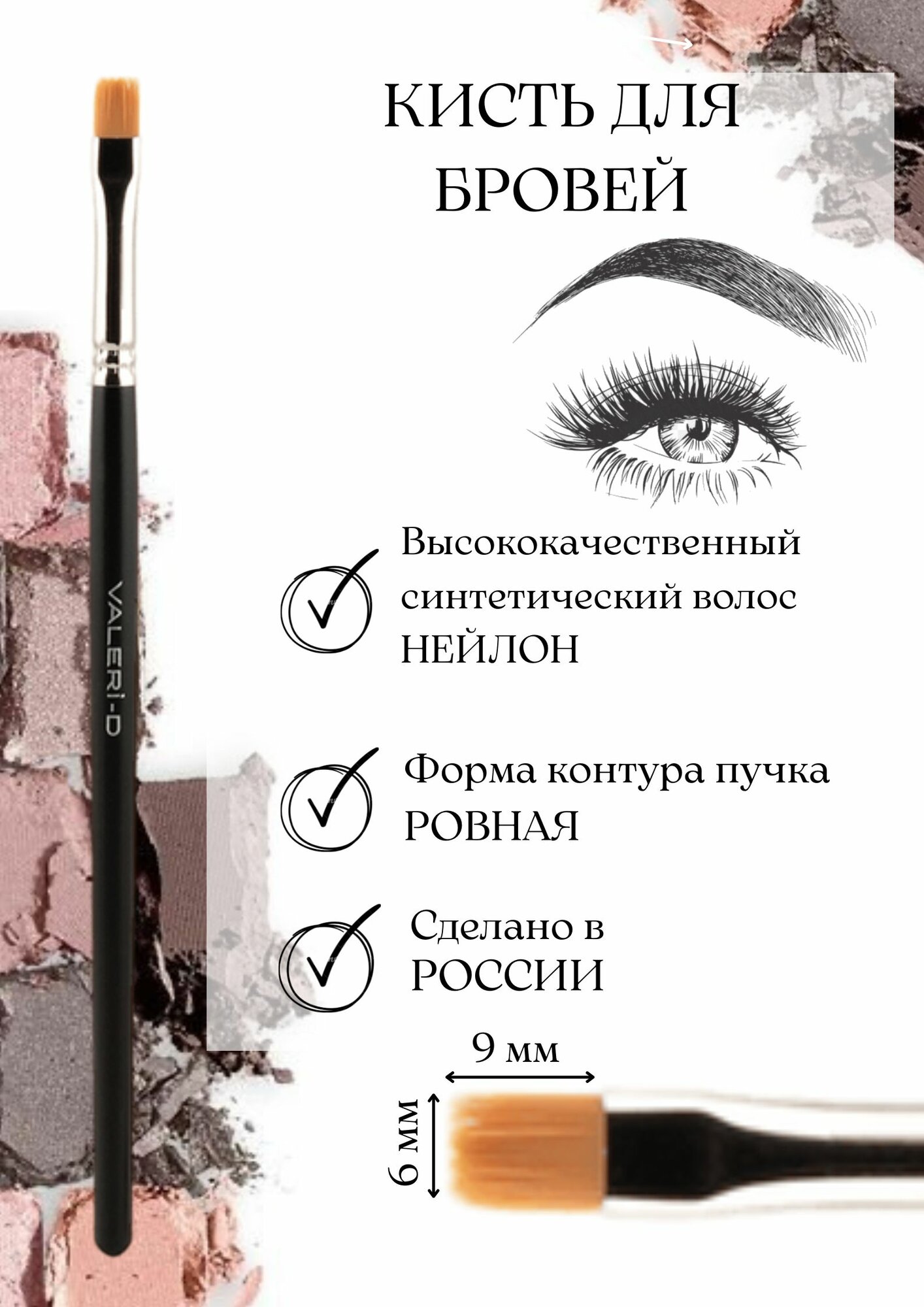Валери-Д кисть для бровей 6М-3Н210 из упругого нейлона