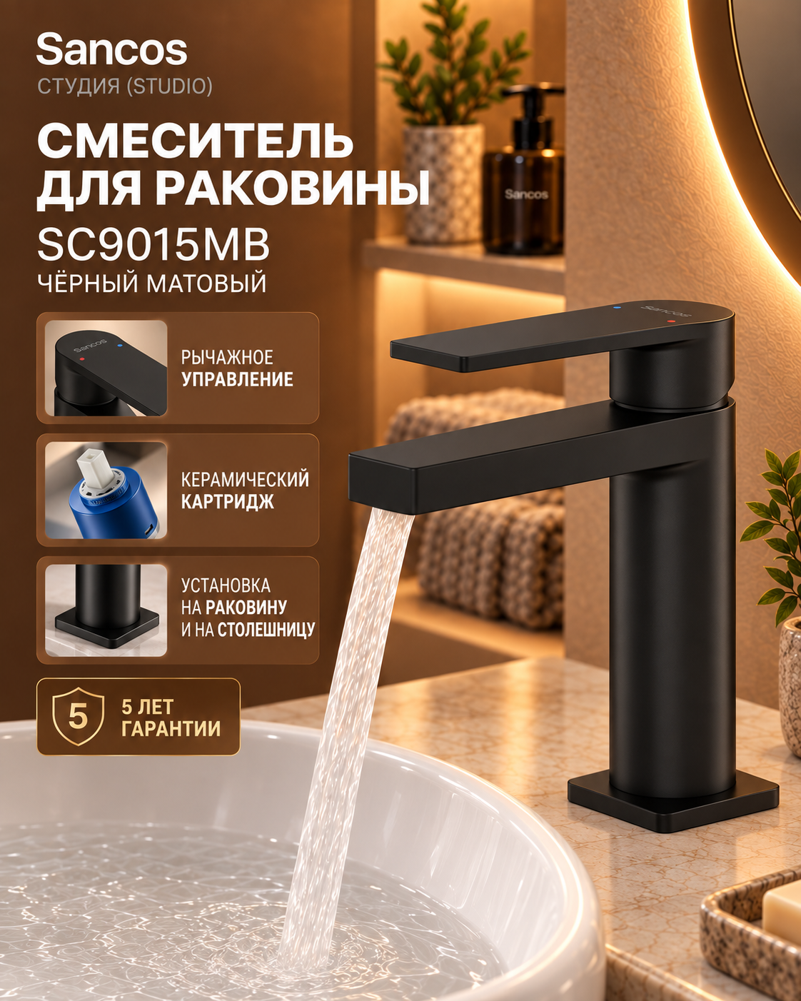 Смеситель для раковины Sancos Студия (Studio) SC9015MB, однорычажный, чёрный матовый