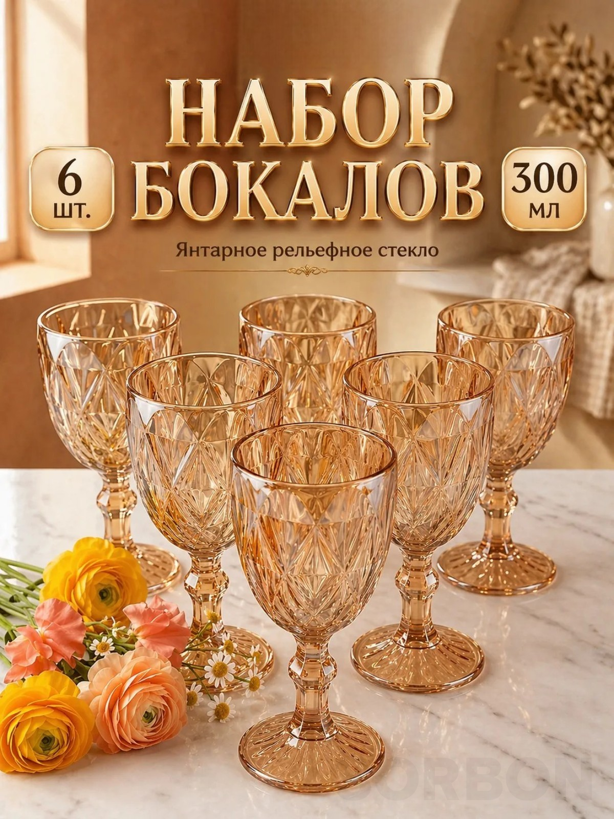 Набор бокалов из янтарного рельефного стекла для напиток"Glass Ware" 6 штук, золотой 300 мл.