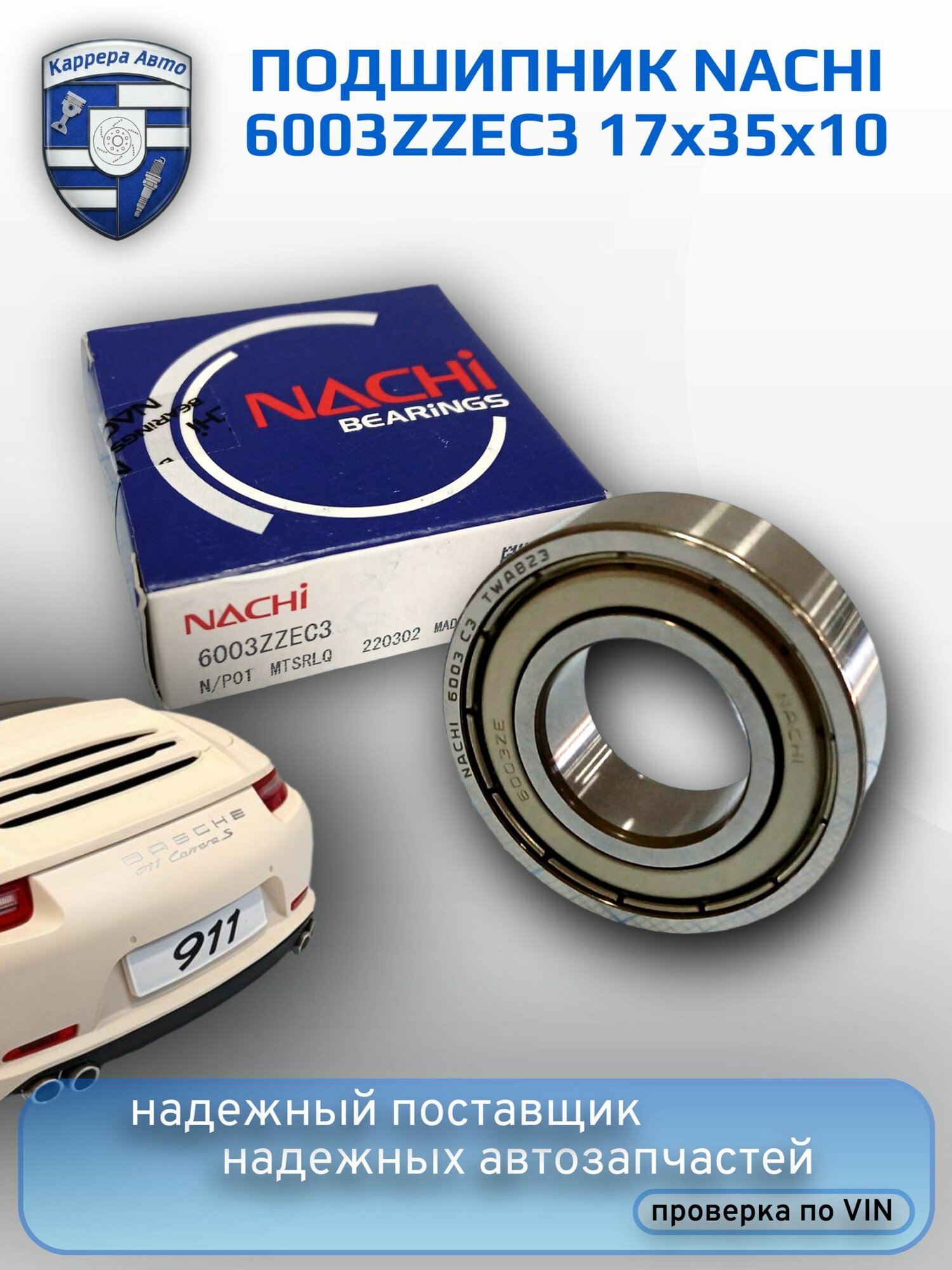 Подшипник генератора Nachi 6003ZZEC3 17x35x10 Toyota, Nissan