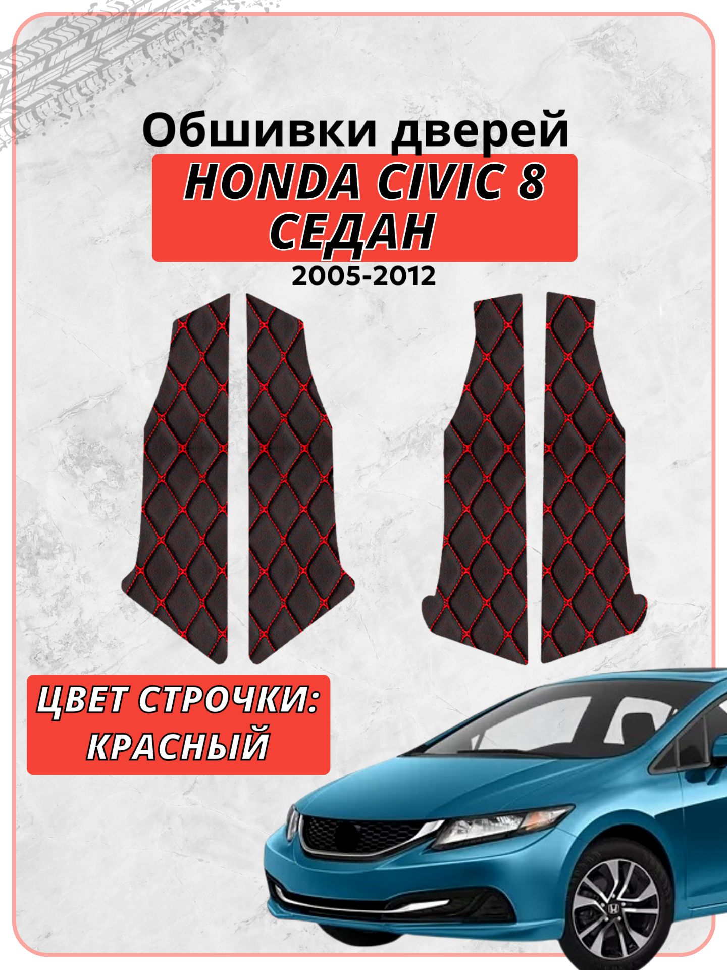 Вставки в дверные карты Хонда Цивик 8 / Honda Civic 8 седан 2005-2012 г. в, экокожа красная строчка бабочка, накладки, обшивка тюнинг