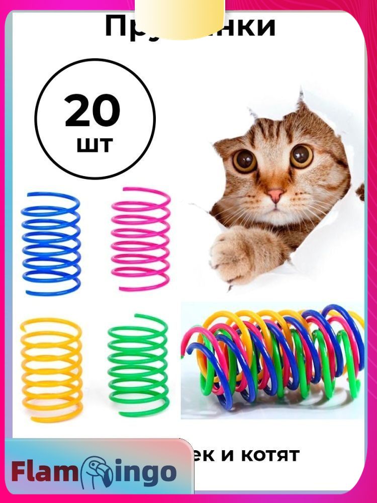 Пружинки для кошек 20 штук