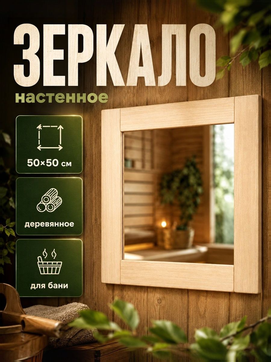 Банное зеркало настенное деревянное 50x50 см, зеркало для бани, сауны и дачи