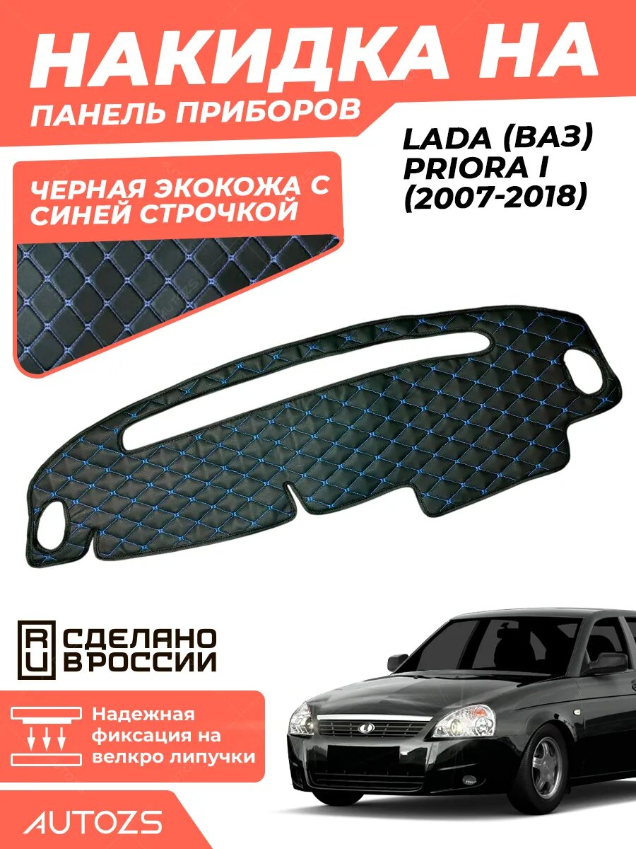 Накидка коврик на панель приборов ВАЗ (LADA) Priora I
