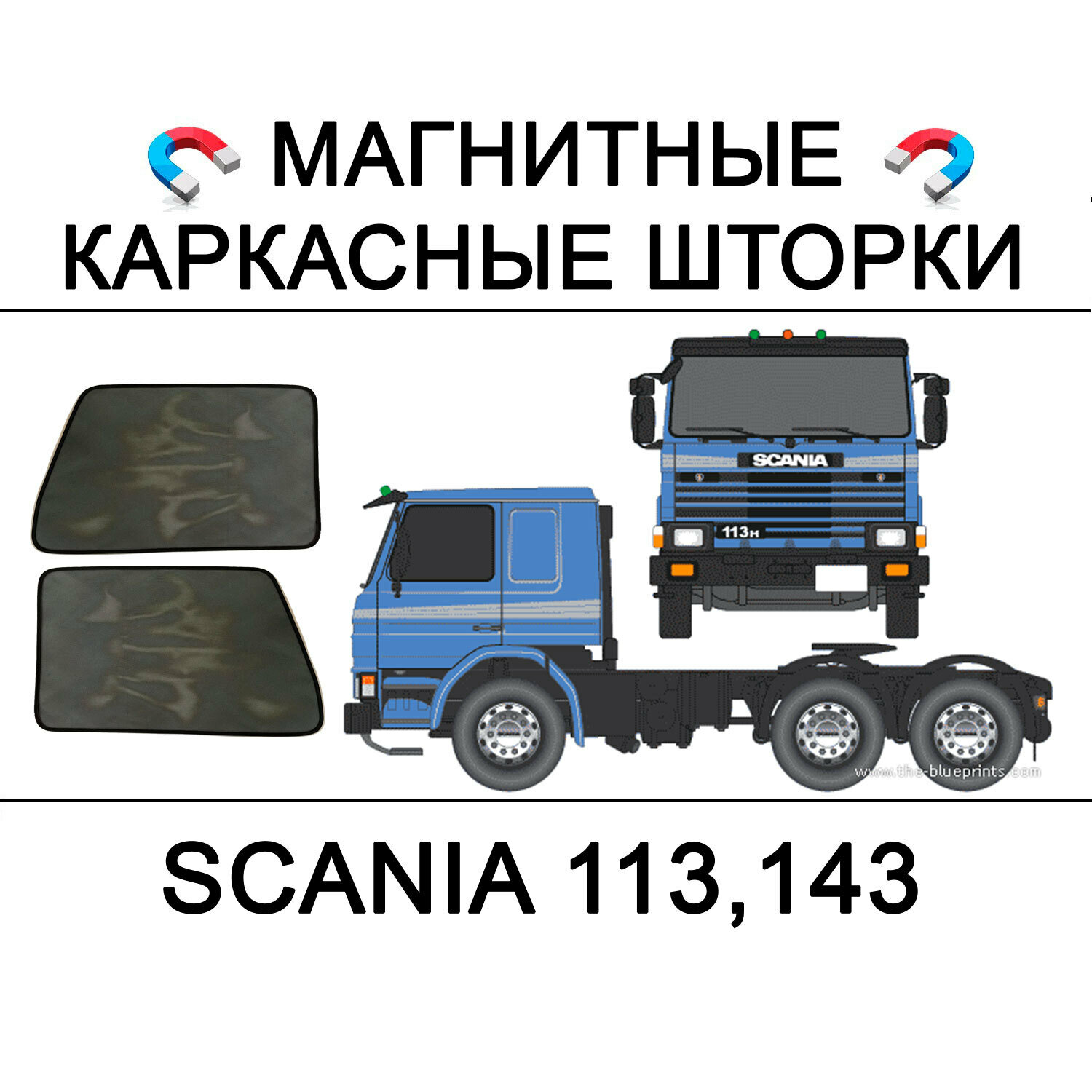 Магнитные шторки на скания 113,143