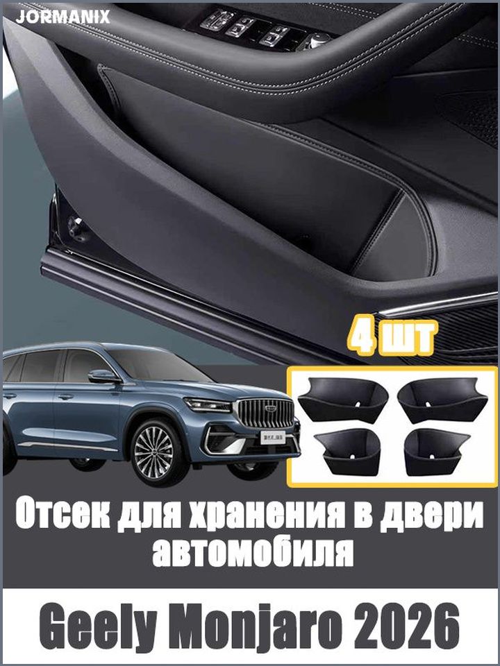 Geely Monjaro 2026 Отсек для хранения в двери автомобиля, для джили монжаро 2026