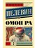 Книга Омон Ра