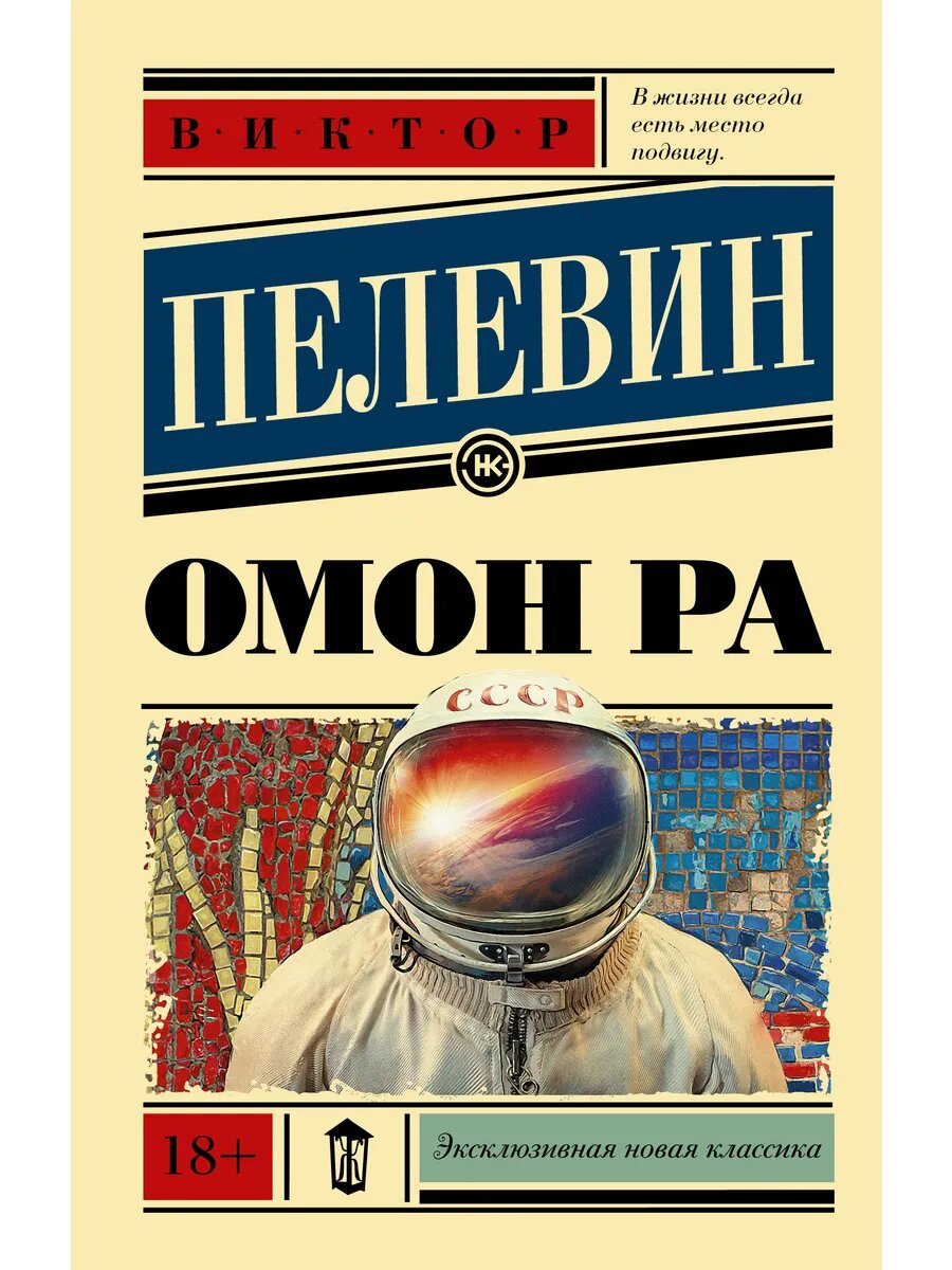 Книга Омон Ра