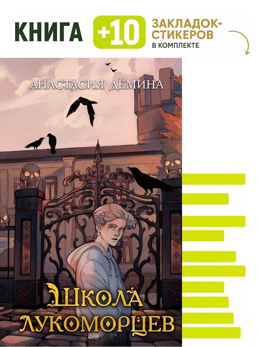 Школа лукоморцев (#1). Комплект: книга + 10 закладок-стикеров