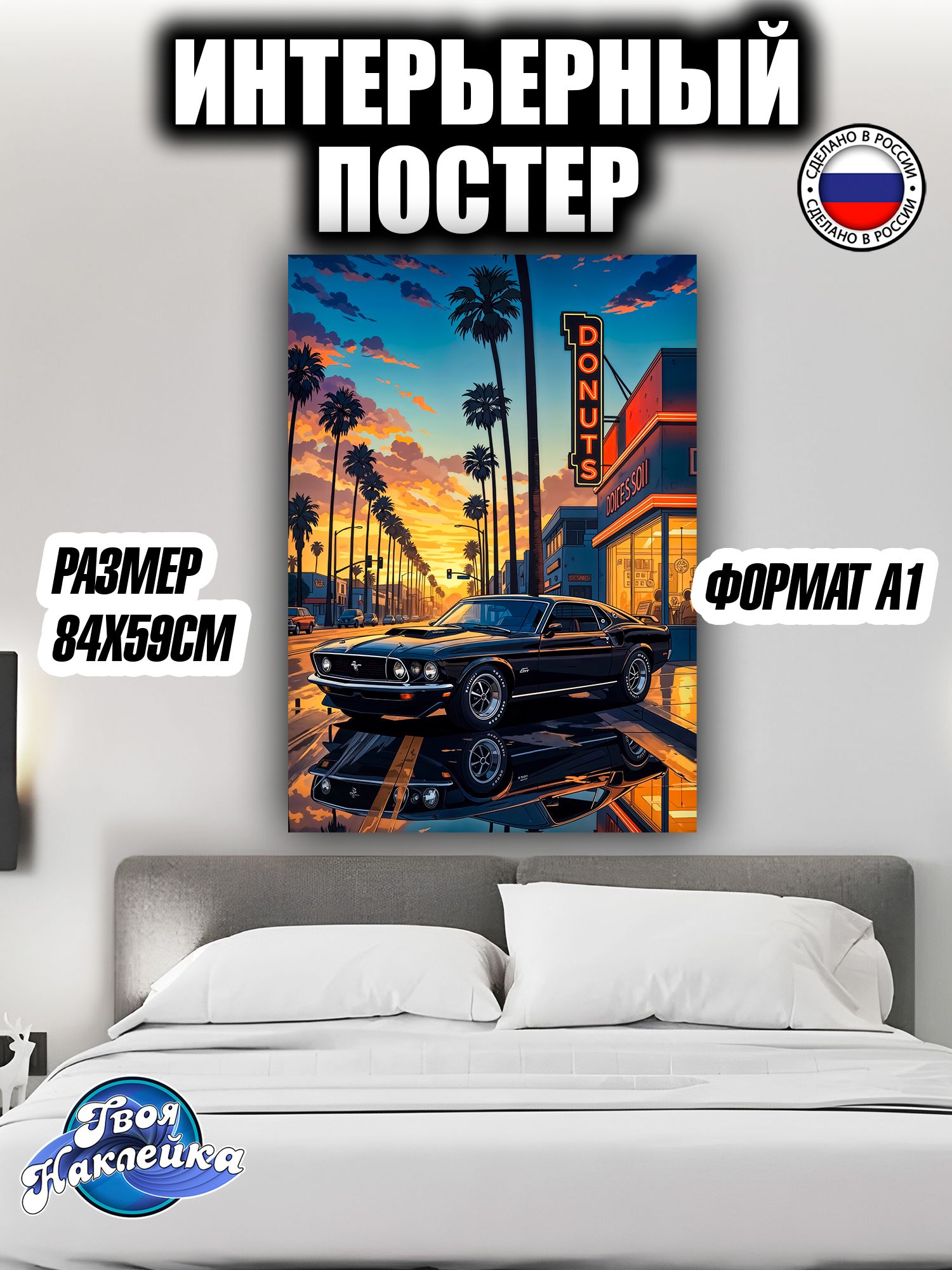 Постер на стену интерьерный 84x59 Форд Мустанг
