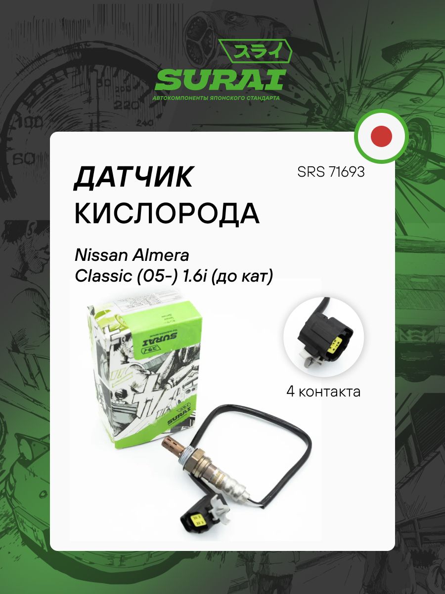 Датчик кислорода до катализатора SURAI для Nissan Almera Classic (06-) (SRS 71693, лямбда-зонд кислородный датчик)