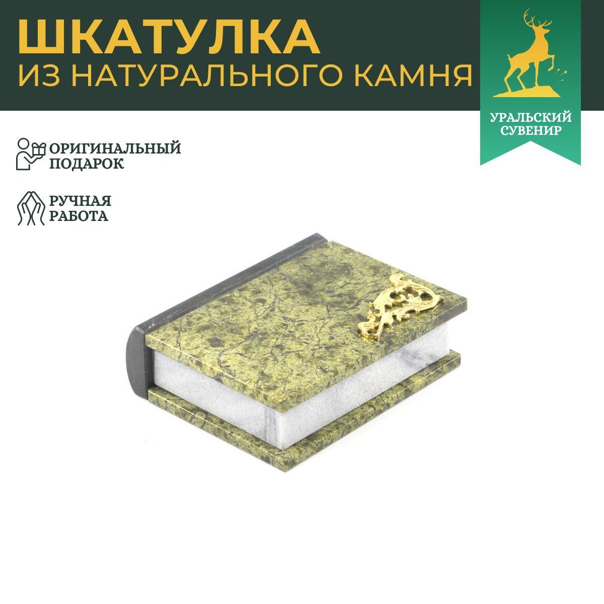 Шкатулка в виде книги "Книжка" камень змеевик малая