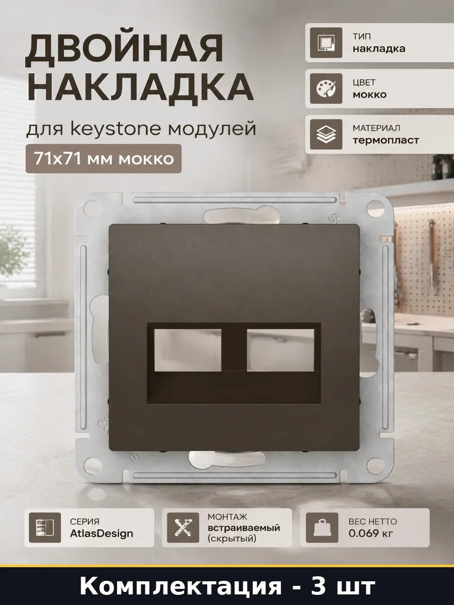 Накладка для keystone на 2 поста двойная мокко комплект 3 шт