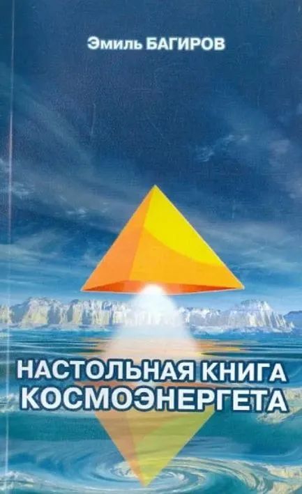Настольная книга Космоэнергета Багиров Эмиль Михайлович