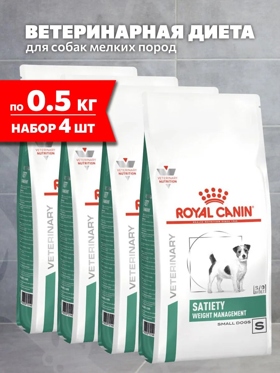 Корм сухой Royal Canin Satiety Weight Management Small Dog S для взрослых собак маленьких пород контроль веса, 0,5 кг х 4 шт