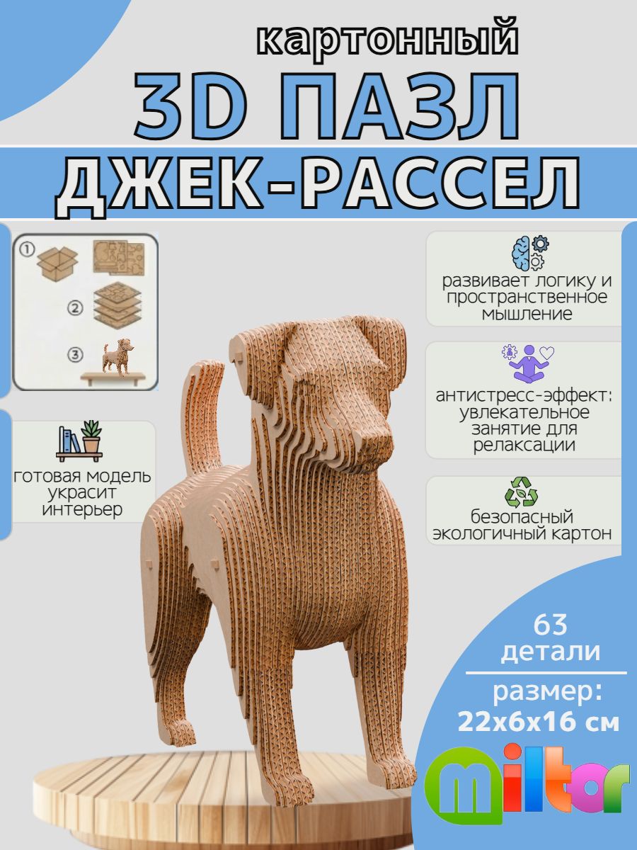 Картонный 3д конструктор "Джек-рассел", 3 д пазл из картона