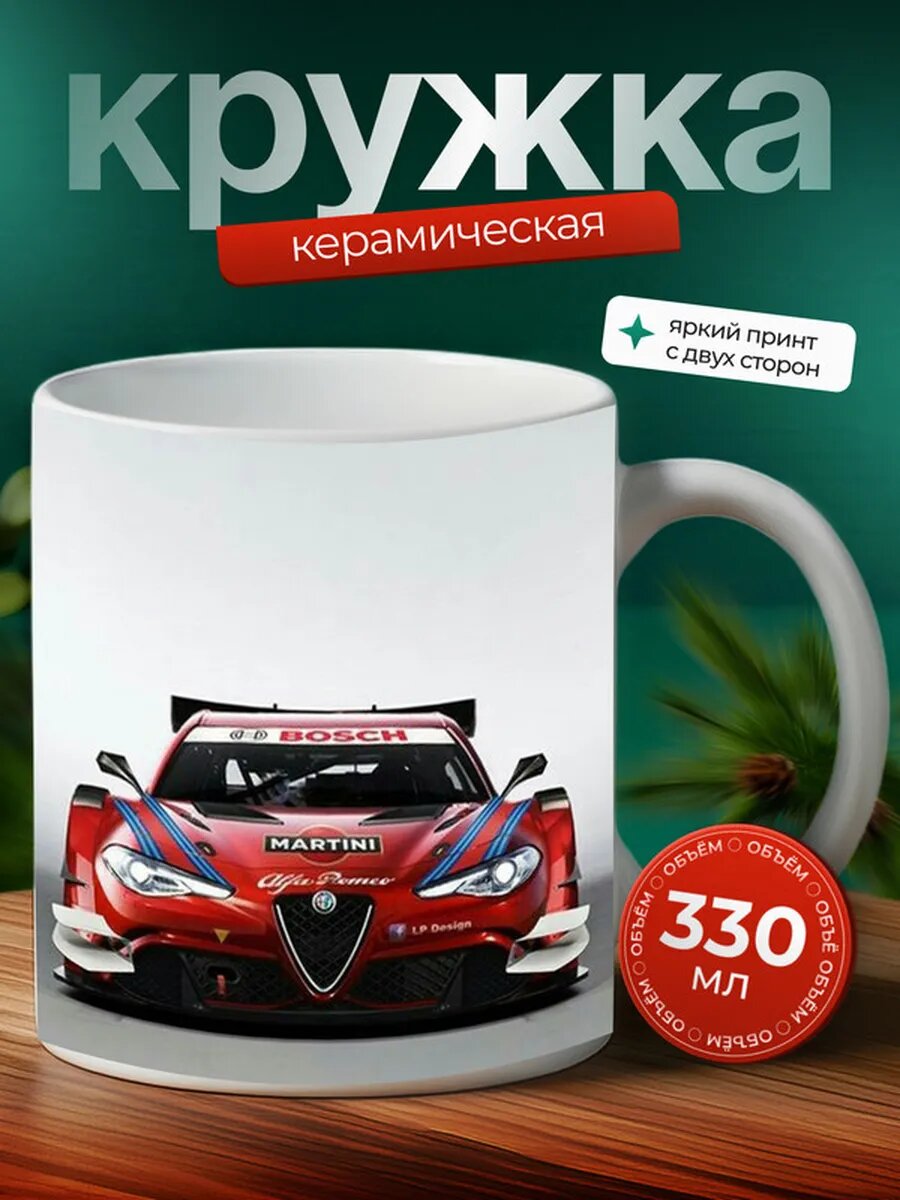 Кружка Альфа Ромео 4C Alfa Romeo 4C 18,