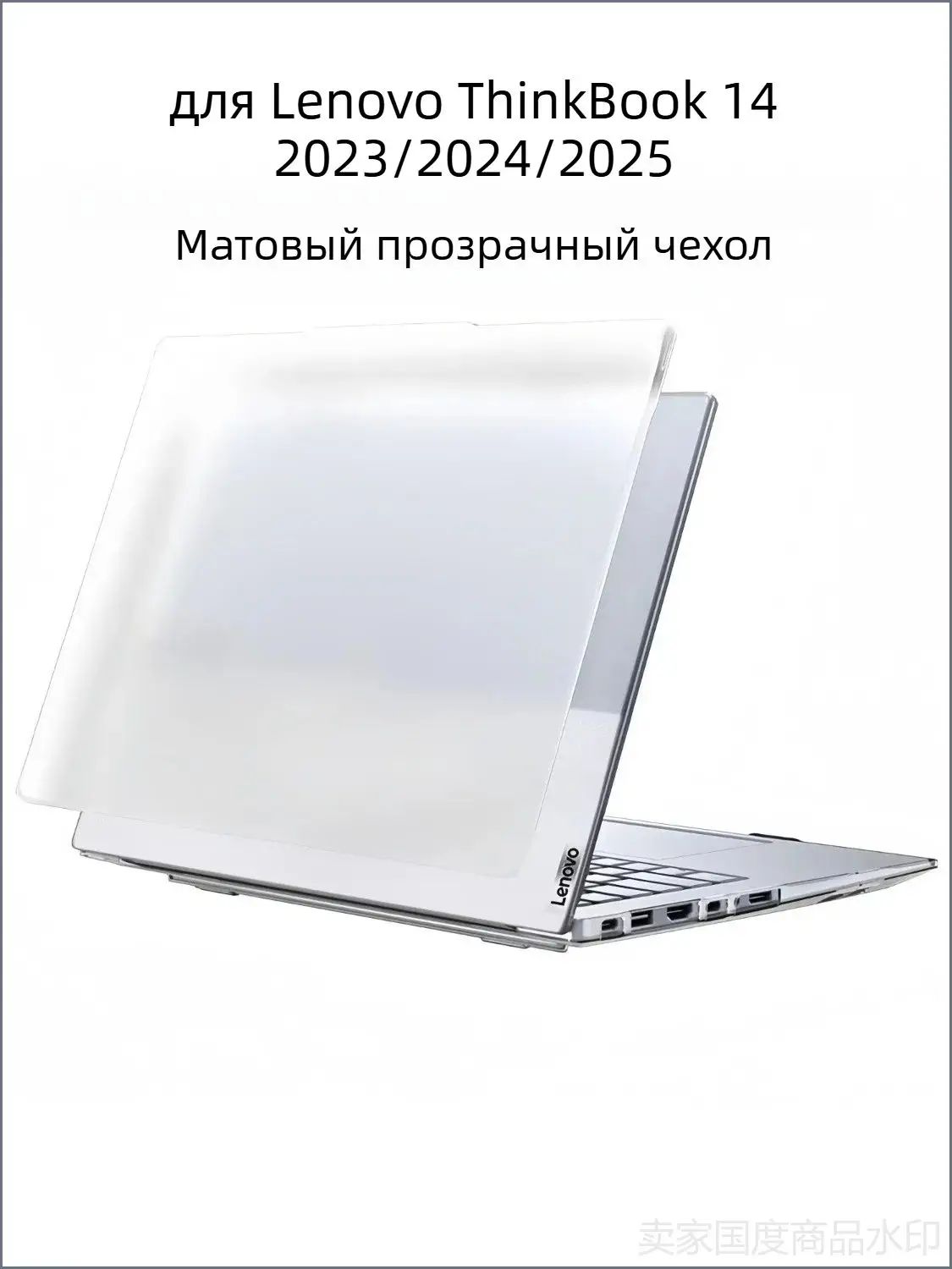 Защитный чехол-корпус для Lenovo ThinkBook 14 (2023-2025): G6/G7/G8 IRL, IAL, IML, IAH, ASP, AHP Матовый прозрачный Точные вырезы Антицарап