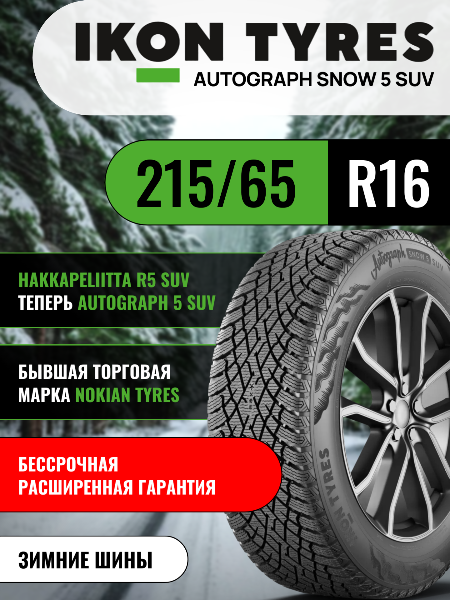 Шины автомобильные 215 65 16 102 T Autograph Snow 5 SUV Зимняя Производитель Ikon Tyres