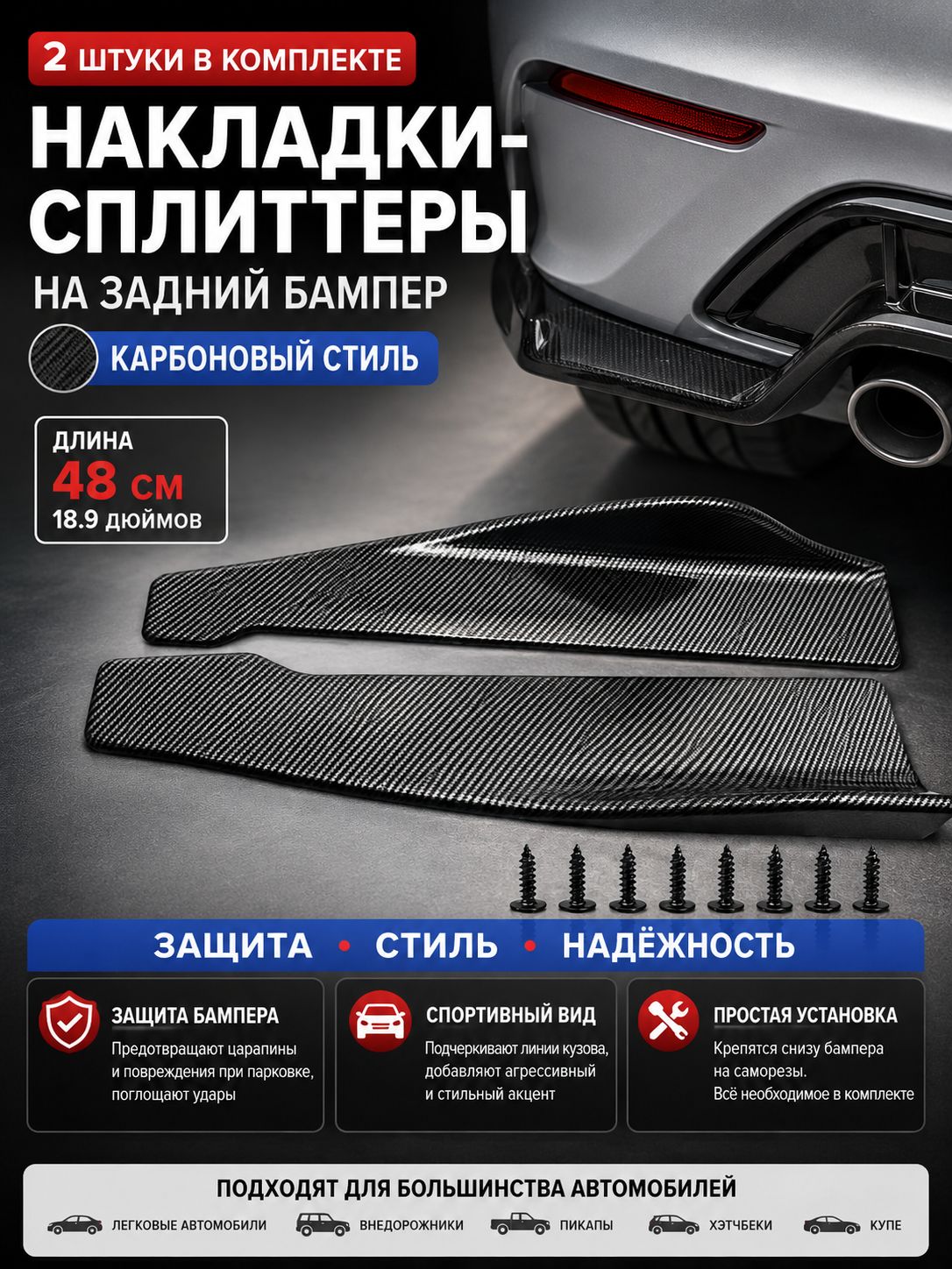 Накладка на автомобиль на кузов, 2 шт. -черный