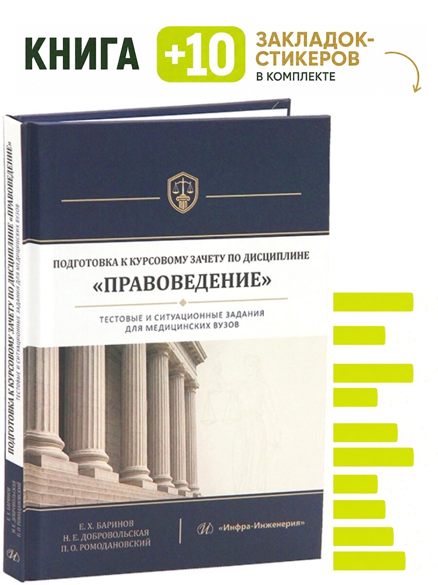 Подготовка к курсовому зачету по дисциплине "Правоведение". Тестовые и ситуационные задания для медицинских вузов. Комплект: книга + 10 закладок-стикеров