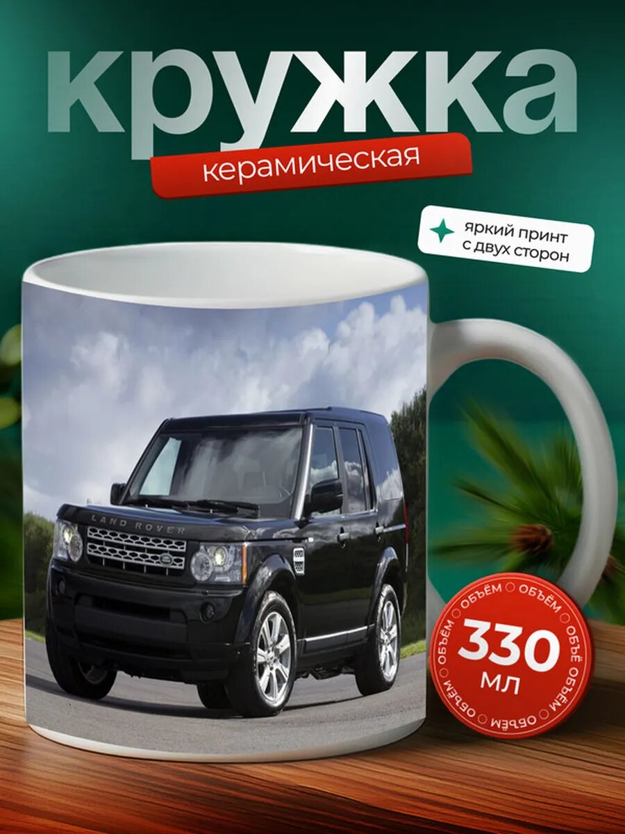 Кружка Ленд Ровер Дискавери Land Rover Discovery 3,