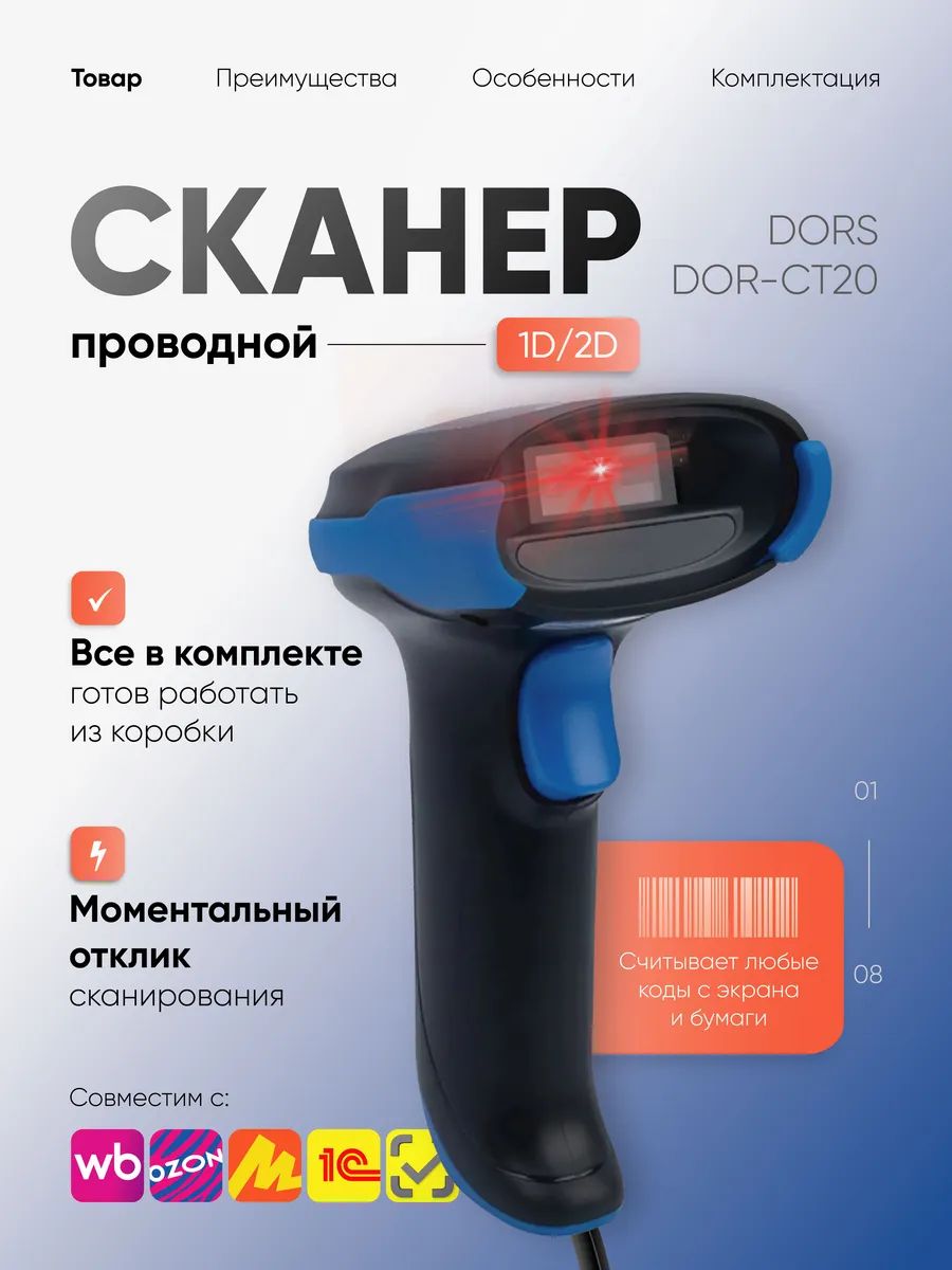 Сканер QR и штрих-кода DORS CT20