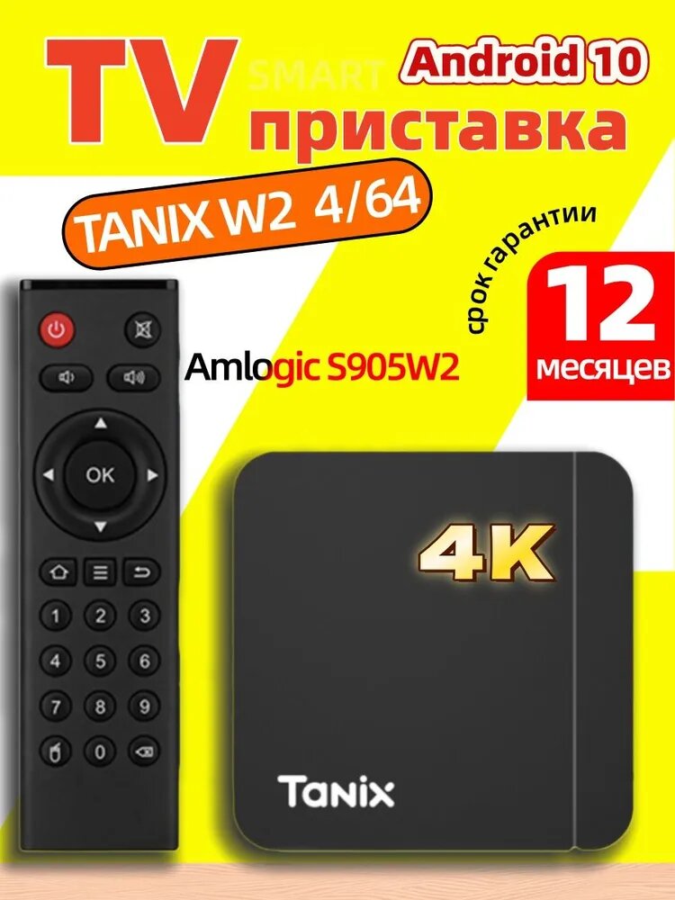 Цифровая Смарт ТВ приставка для телевизора, андроид приставка, медиаплеер Tanix W2 4/64ГБ