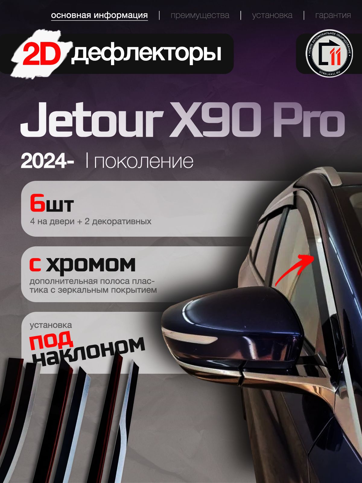 Дефлекторы 2D для JETOUR X90 PRO 2024- (I), 6шт, с хромом