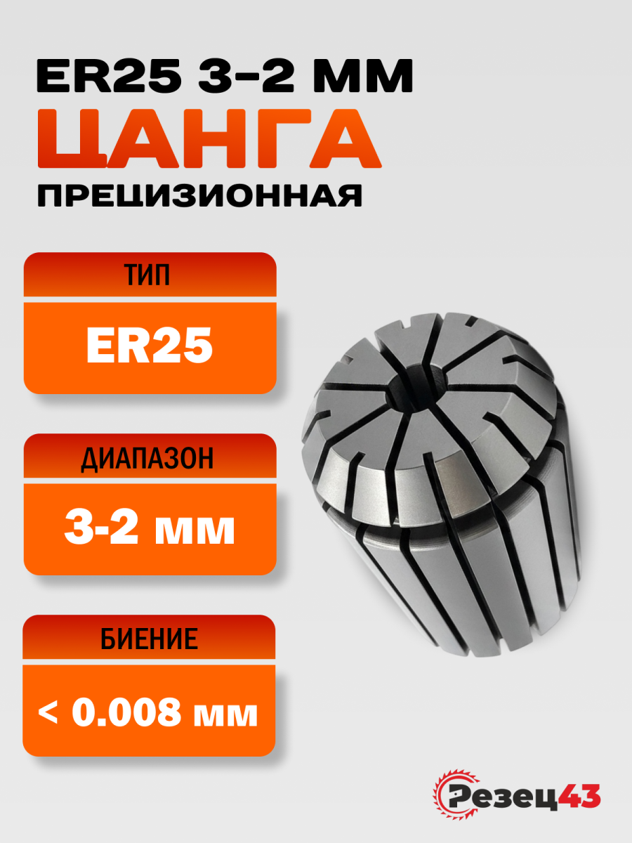 Цанга ER25 3-2 мм, биение до 0,008 мм