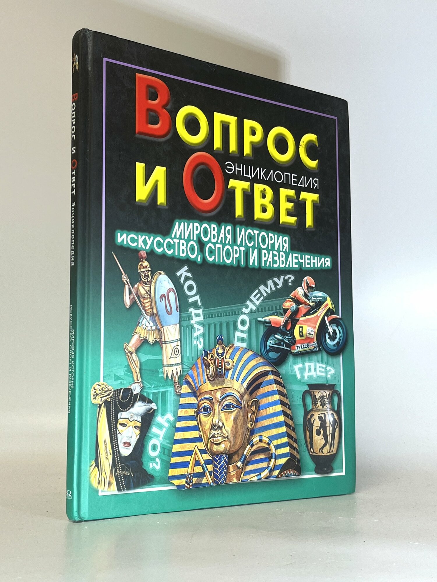 Вопрос и ответ. Мировая история. Искусство, спорт и развлечения. Сборник. Букинистические книги в отличном состоянии.
