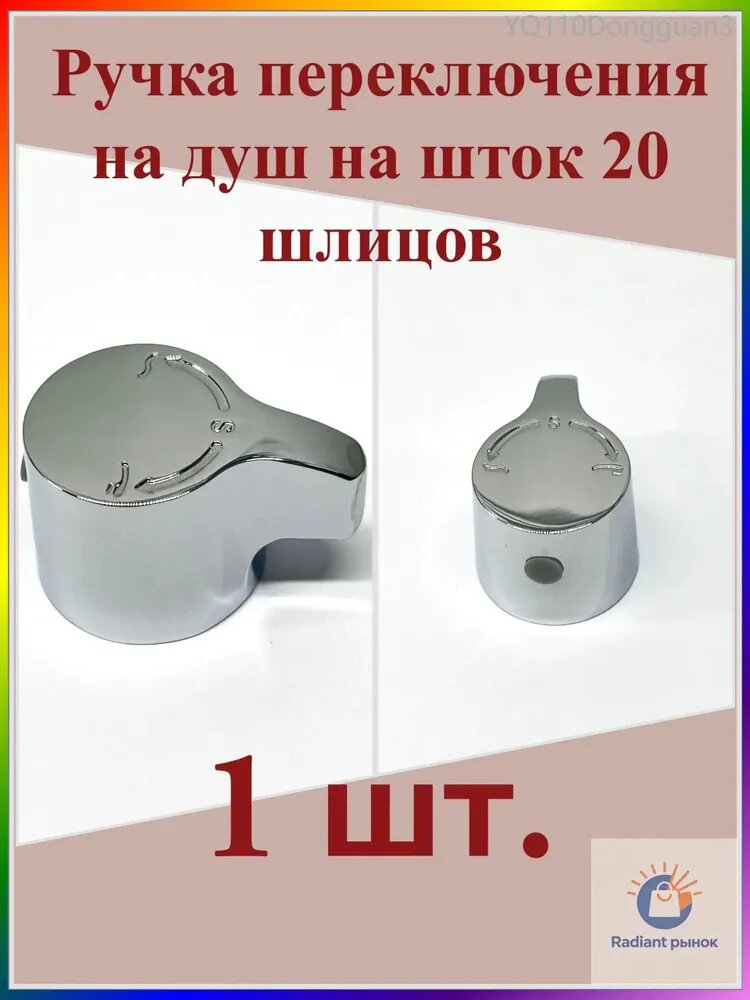 Шаровый переключатель на душ