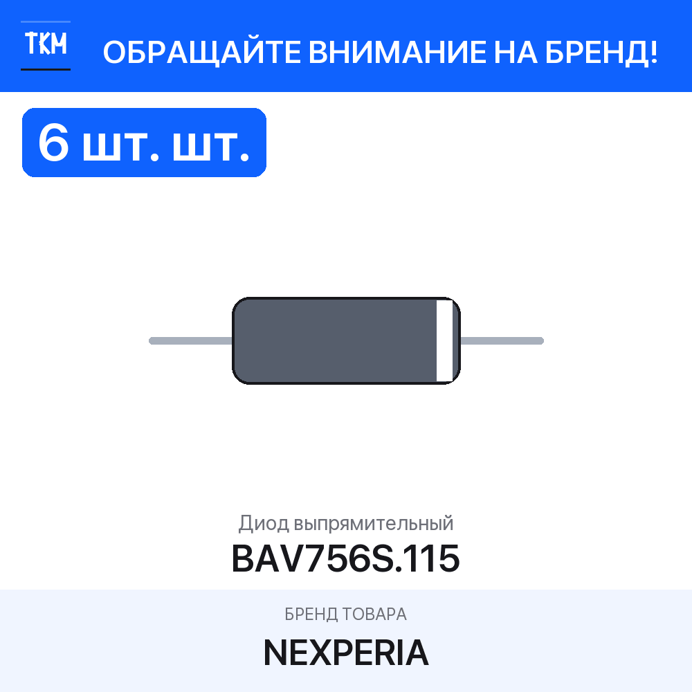 6 шт. Диод выпрямительный BAV756S.115 NEXPERIA