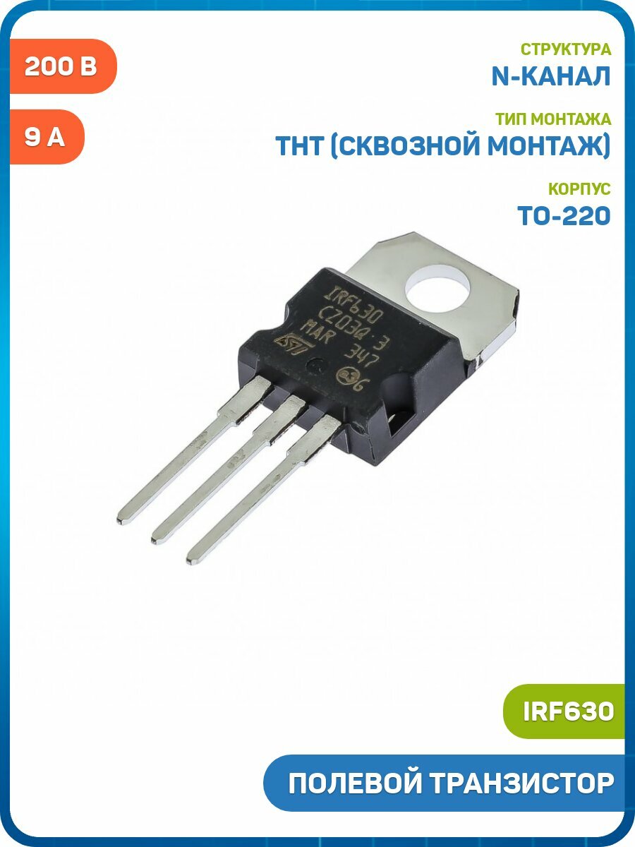Полевой транзистор STM N-MOSFET 200 В/9 А (IRF630 (TO-220))