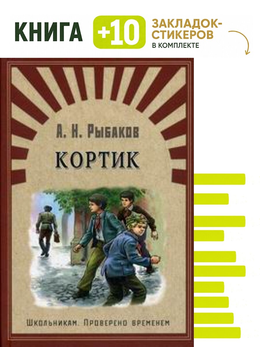 Кортик. Комплект: книга + 10 закладок-стикеров