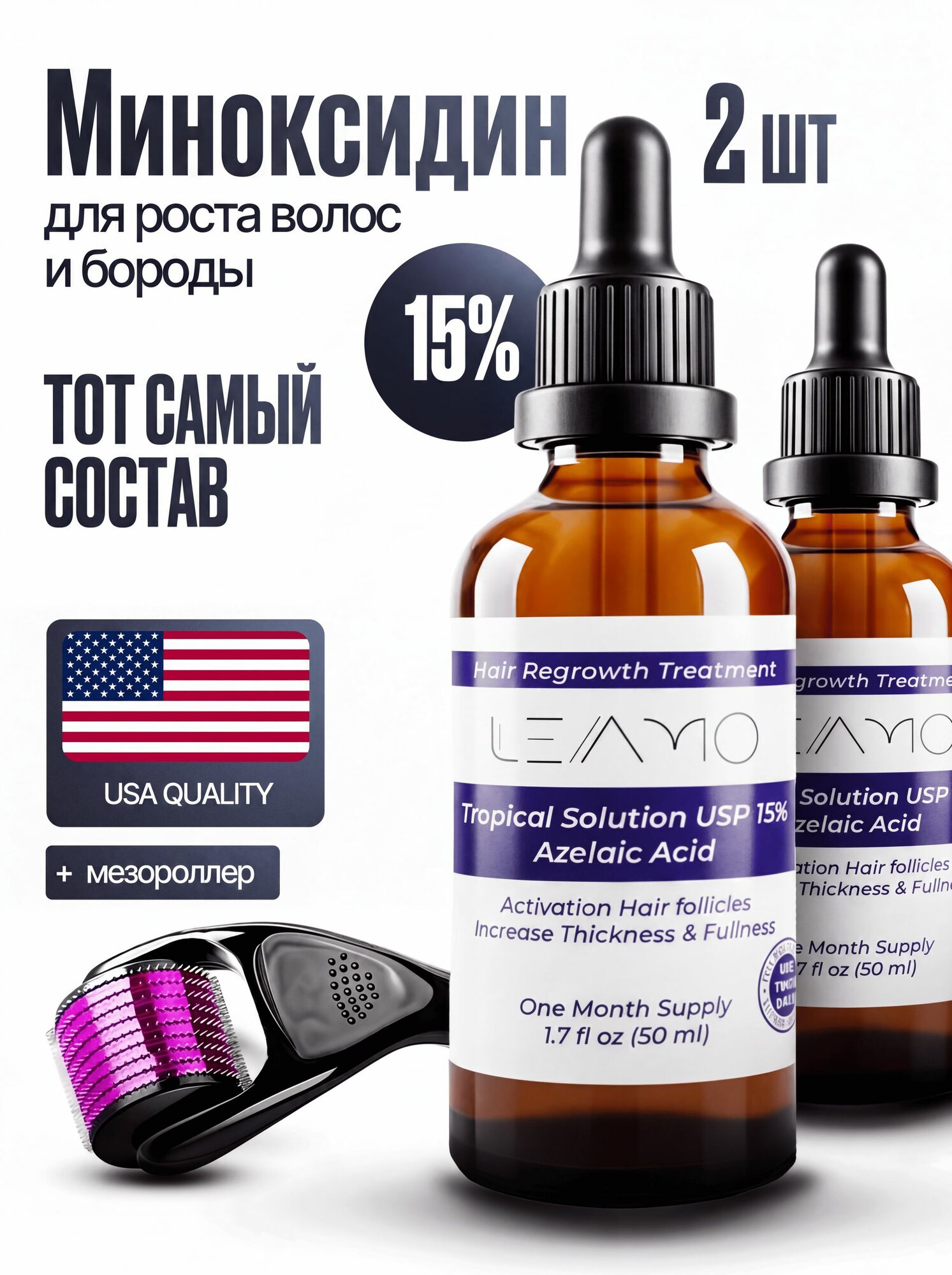 LEAMO Лосьон для роста волос 15% с мезороллером 2*50 мл, от выпадения волос, от облысения для мужчин, бустер активатор для густоты, средство для роста бороды и усов